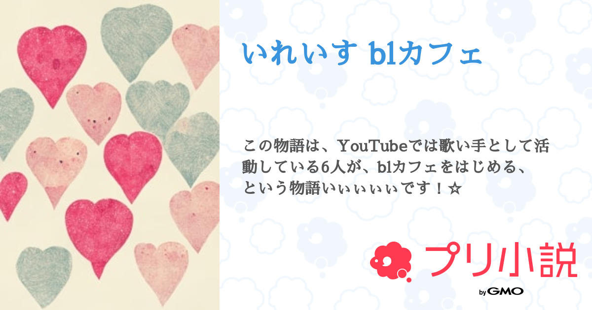 いれいす Blカフェ 全8話 【連載中】（亜奈方 麻婆豆腐 珀 ちゃん 応援団長 なった 件 。（さんの小説） 無料スマホ夢小説なら